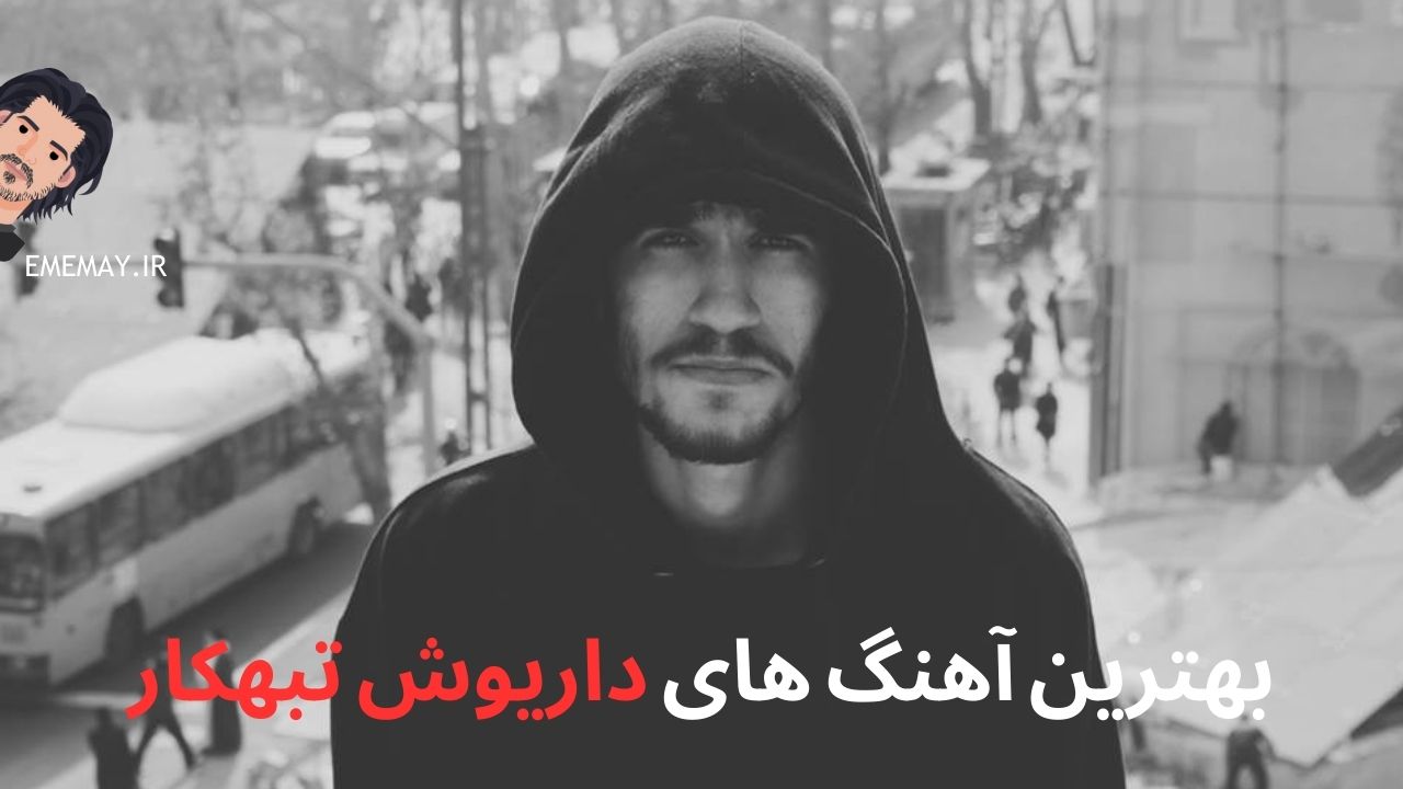 17 آهنگ برتر داریوش تبهکار، به همراه توضیح و لینک دانلود